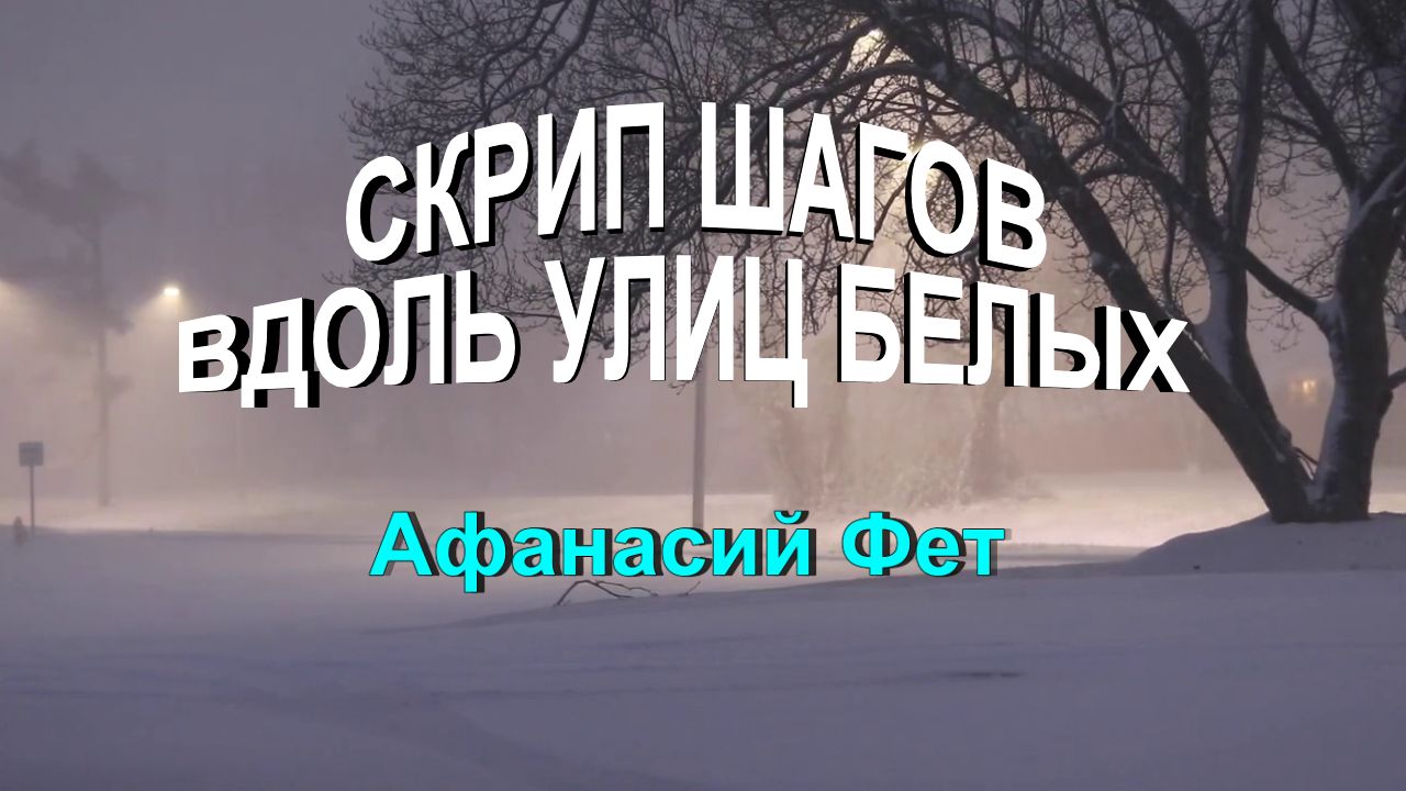 Стихотворение Афанасий Фет "Скрип шагов вдоль улиц белых"