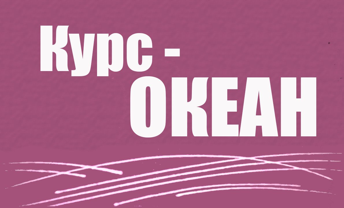 Курс - океан.
Документальный фильм о ВВМКУ имени М.В.Фрунзе.