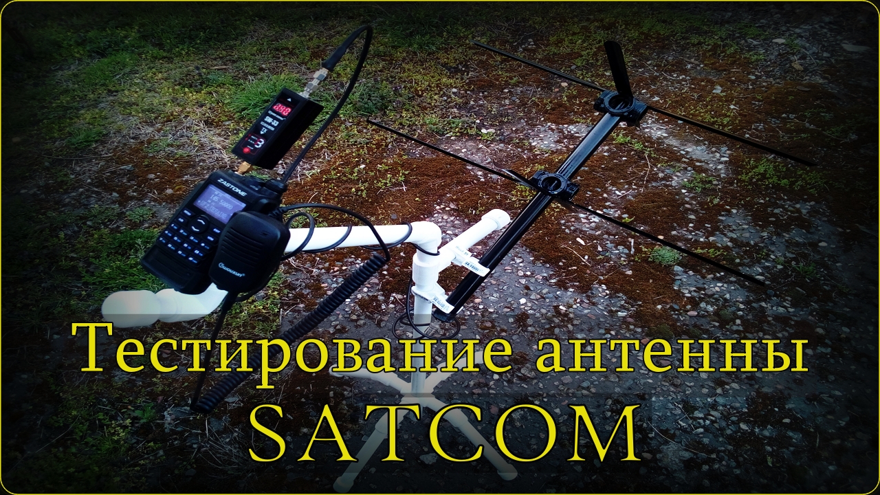 Тестирование антенны Сатком