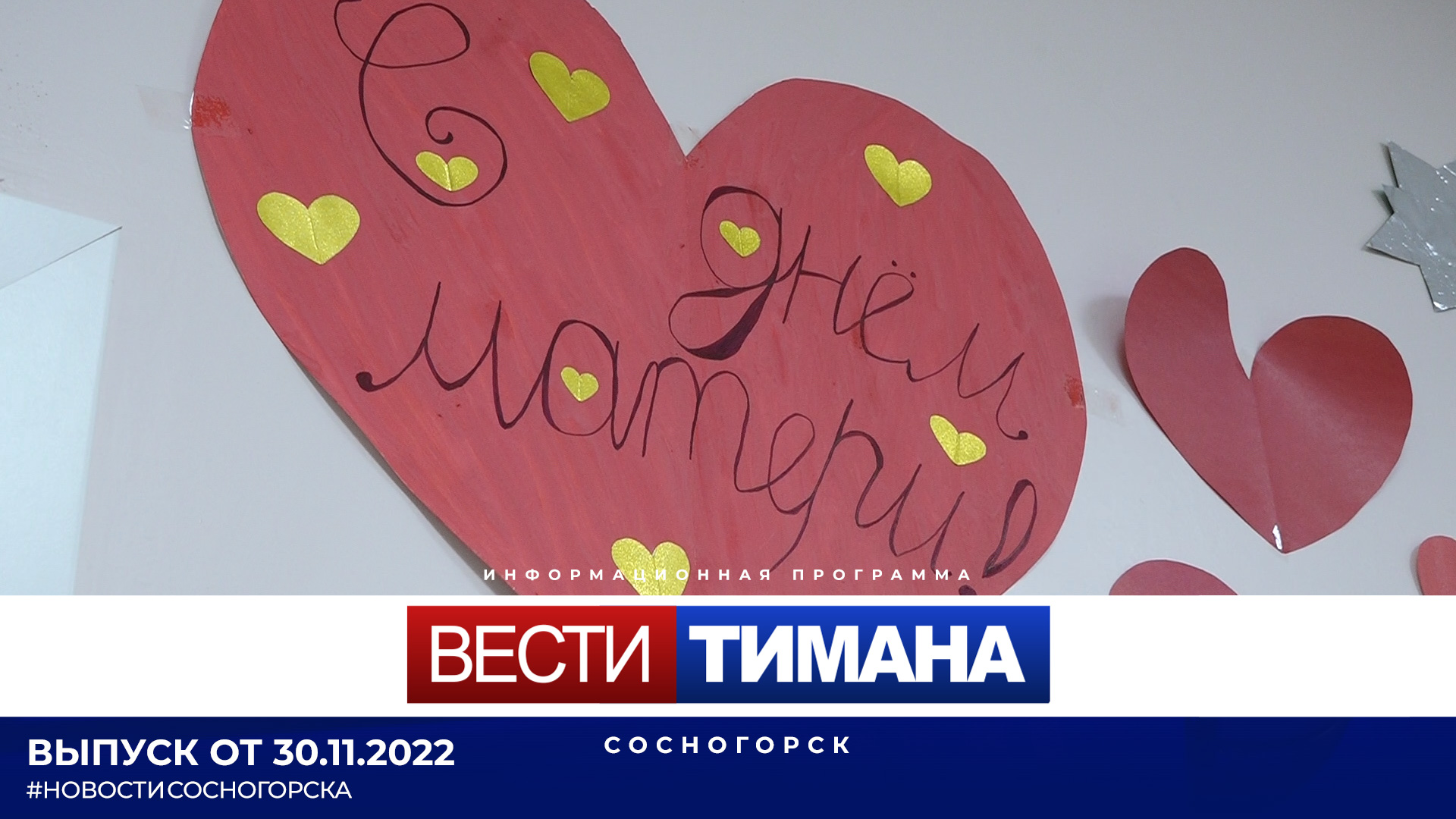 ✳ Вести Тимана. Сосногорск | 30.11.2022