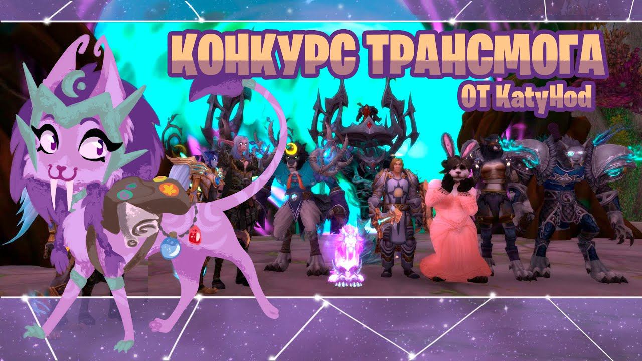 Конкурс трансмога от KatyHod
