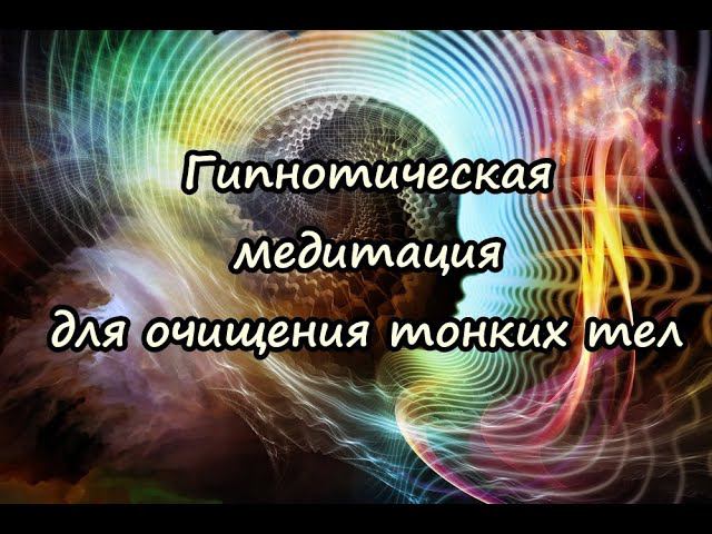 Гипнотическая медитация для очищения от негатива