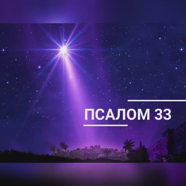Псалом 33 "Благословлю Господа на всякое время"...