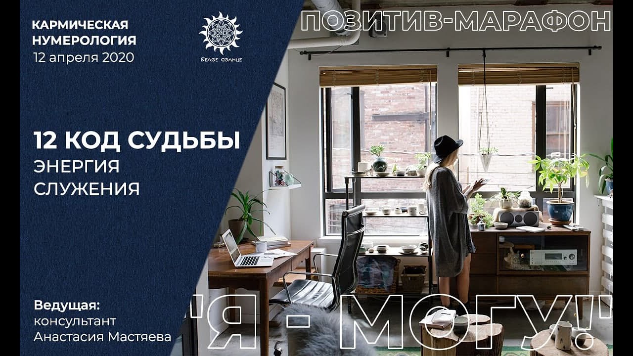 12 код судьбы - Энергия служения. Марафон Я - МОГУ! (запись 12 апреля 2020).