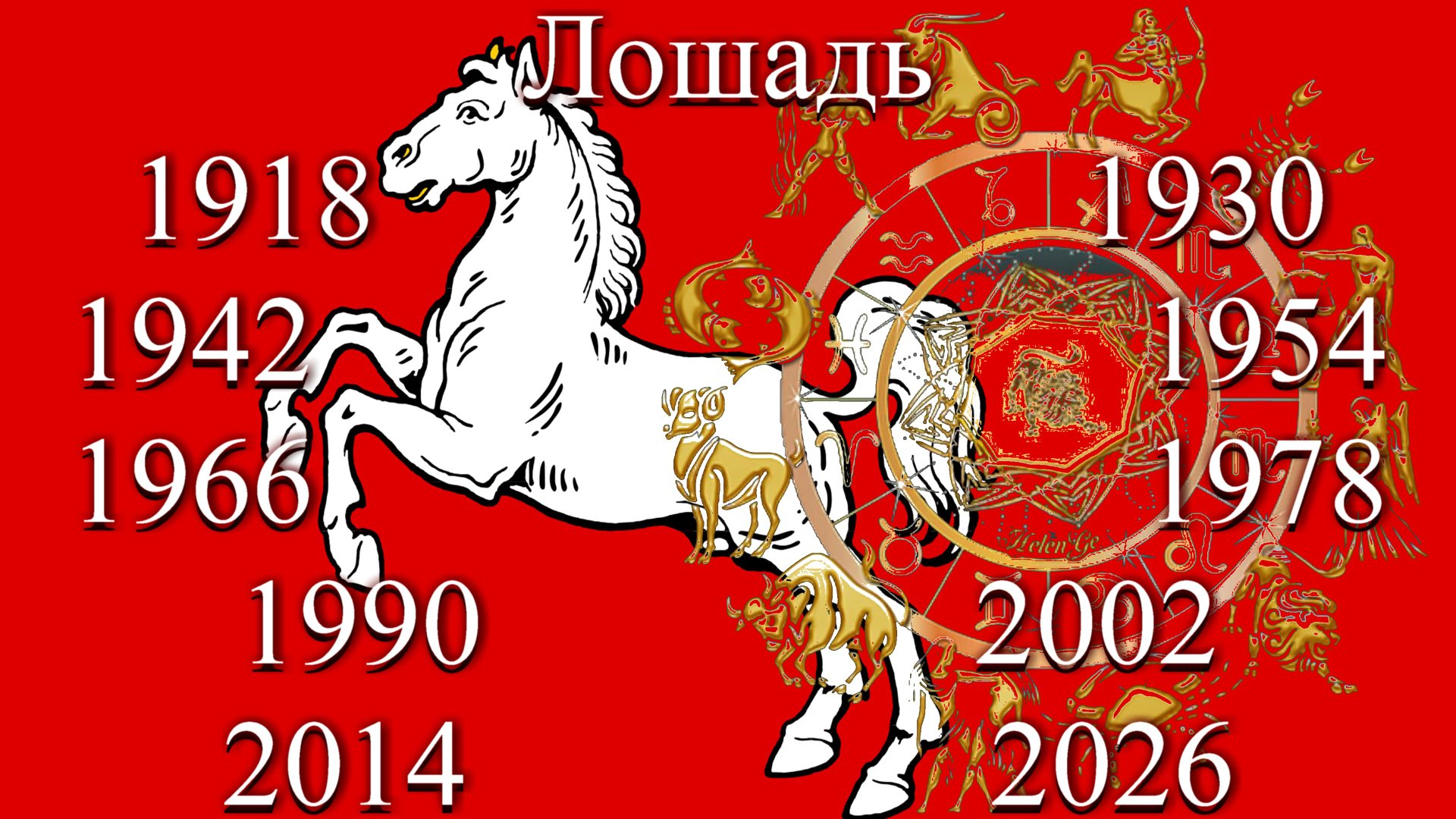 Китайский (Восточный) гороскоп. Лошадь