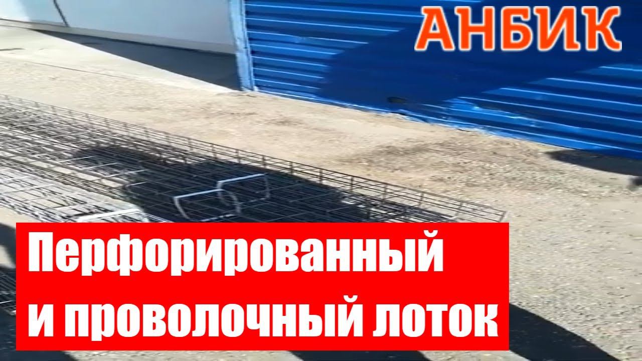 Перфорированный и проволочный лоток отгрузка - ANBIK.RU