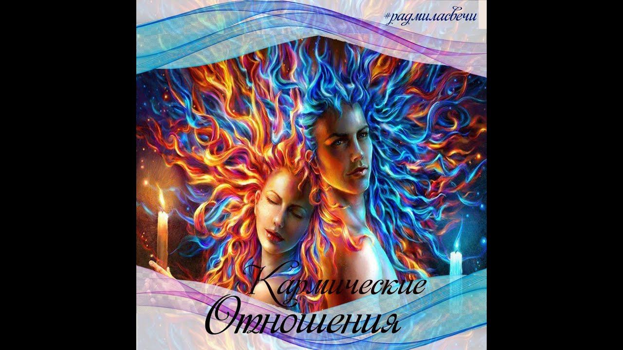 Кармические отношения | Кармические связи