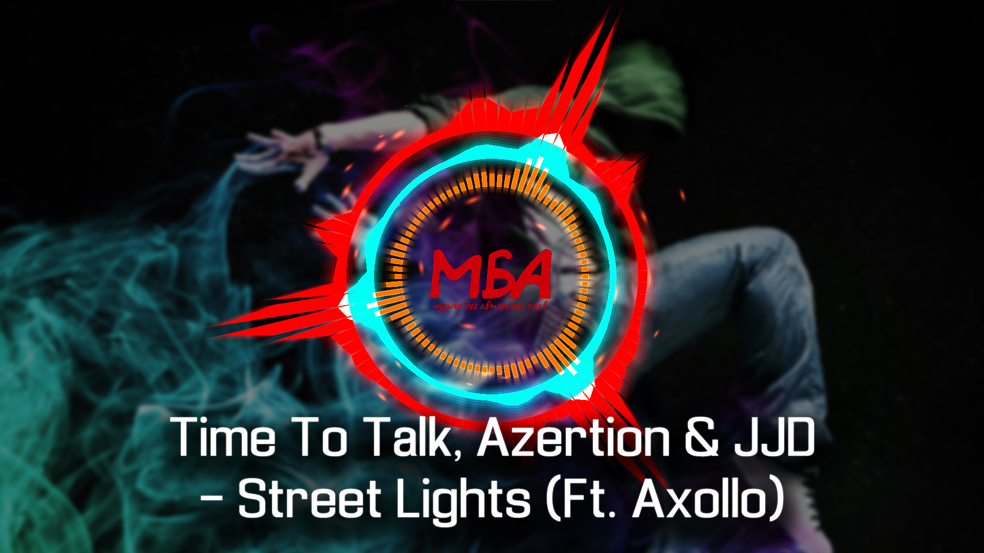 Time To Talk, Azertion & JJD - Street Lights (Ft. Axollo) /МБА/