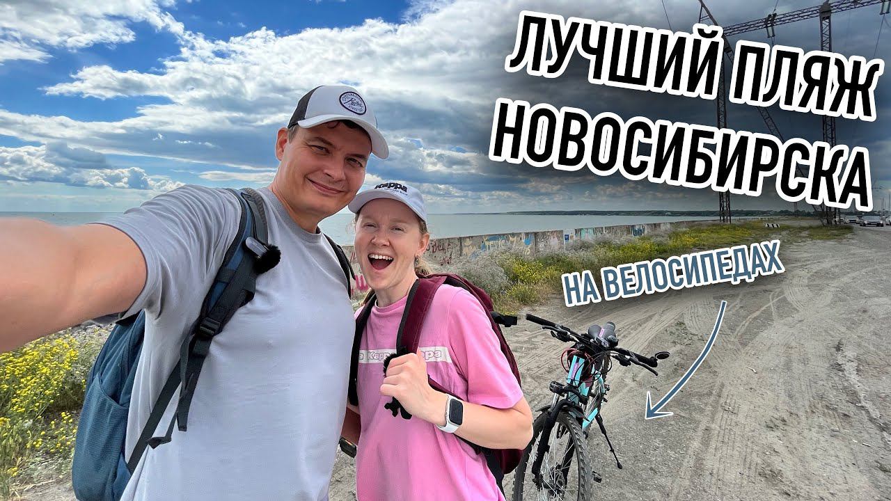 Как в первый раз. Новосибирск на велосипеде