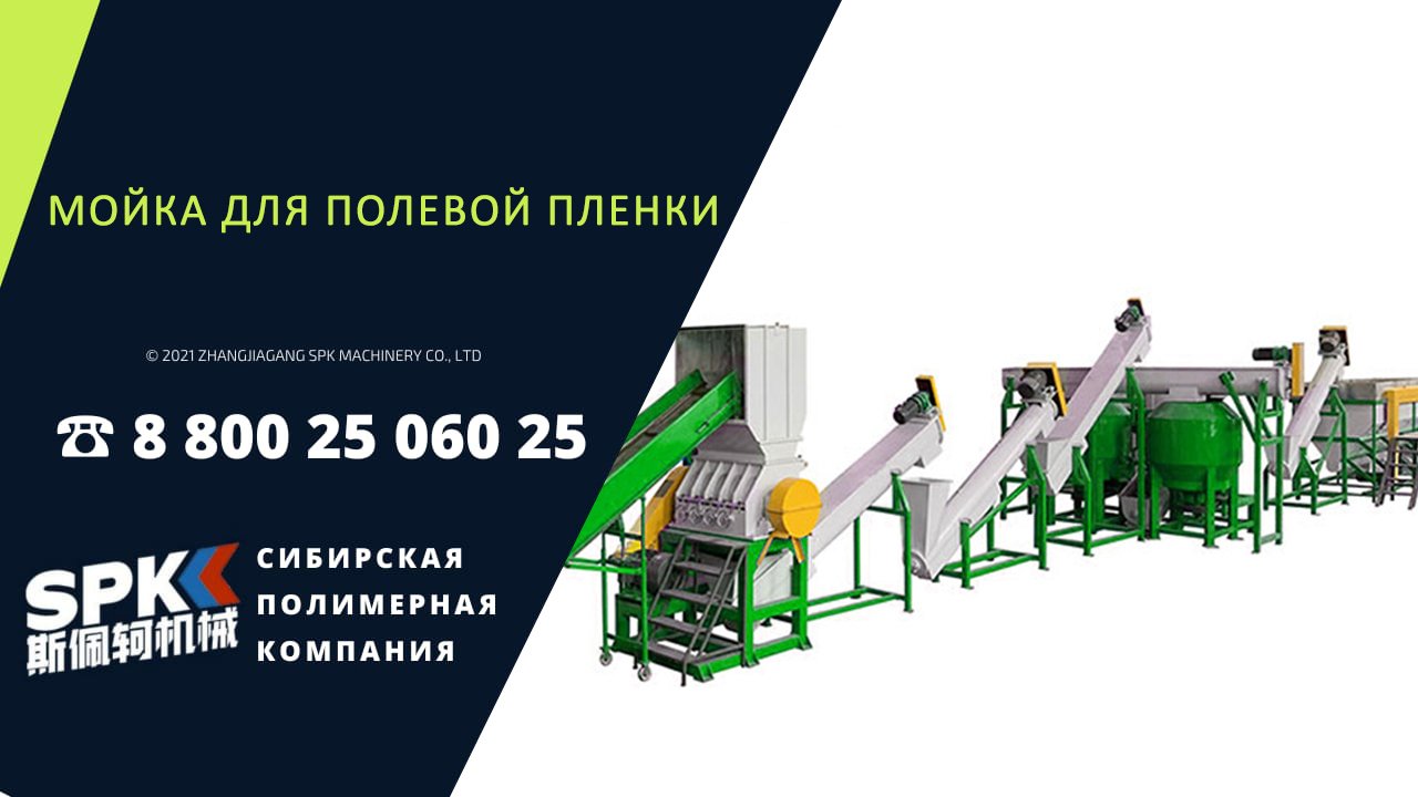 Моечный комплекс полевой плёнки. Оборудование для бизнеса.