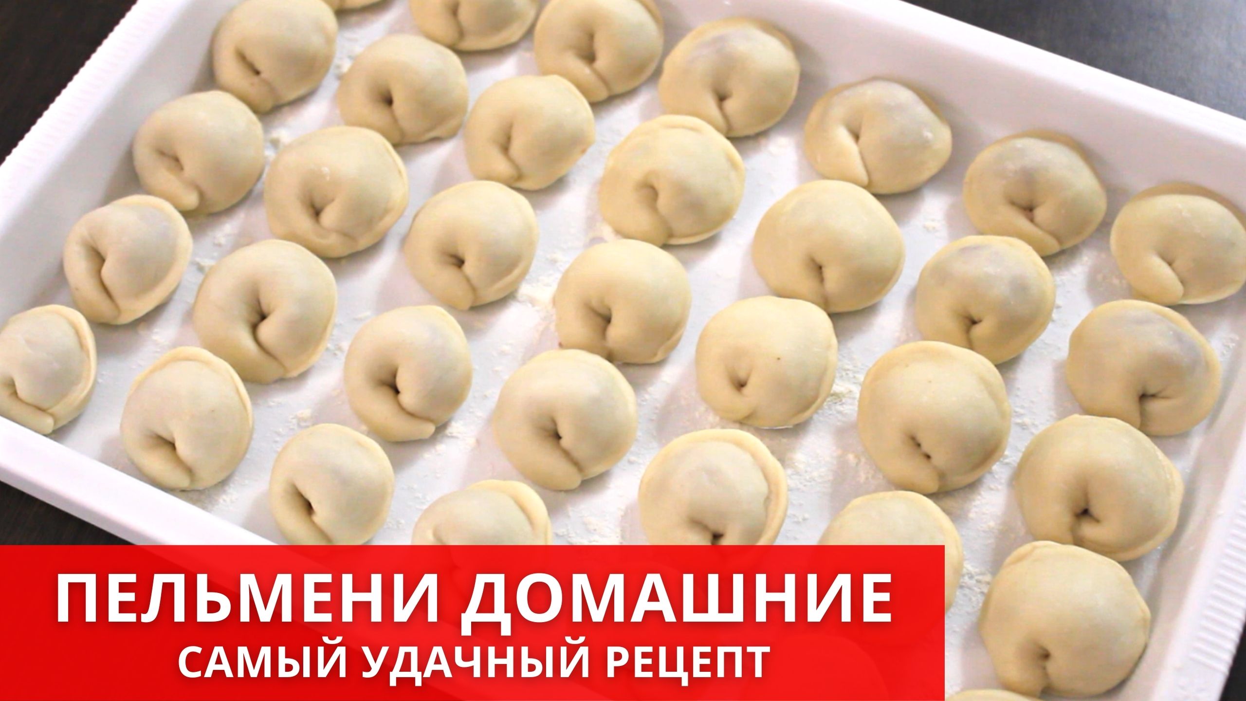 Пельмени домашние - простой рецепт из доступных продуктов. Лучшее тесто для пельменей и вареников.