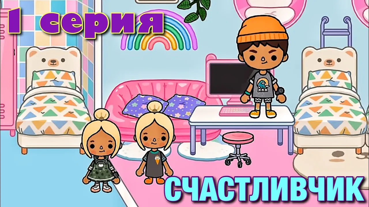 СЧАСТЛИВЧИК (1 серия) Тока Бока сериал