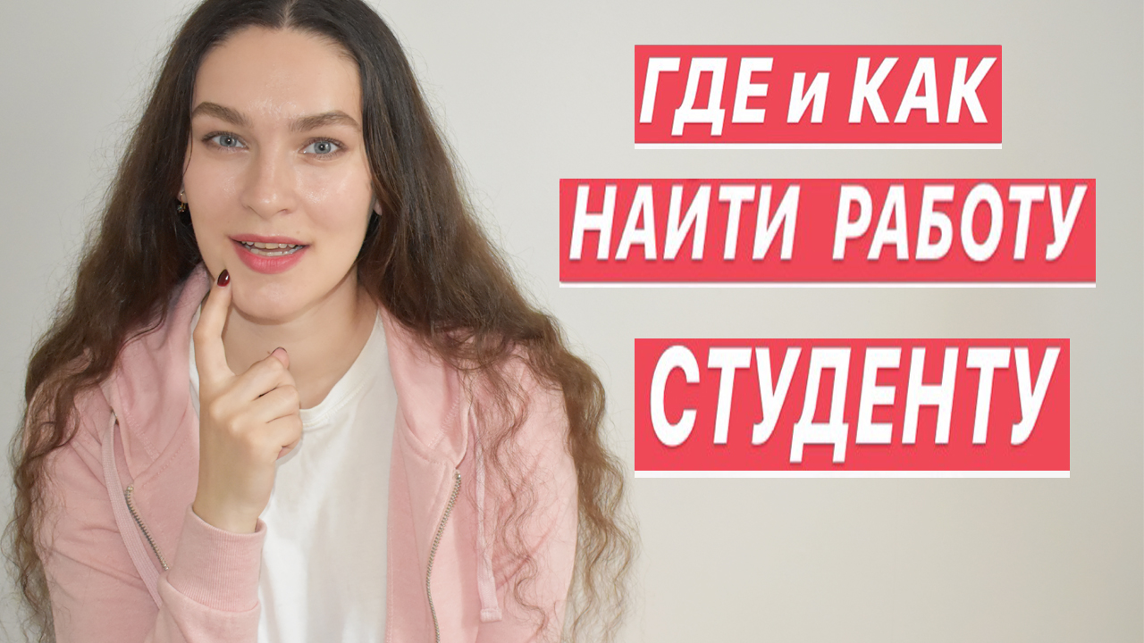 КАК НАЙТИ РАБОТУ СТУДЕНТУ_Мой Опыт, Способы и Советы_Трудоустройство работа  неполный рабочий день