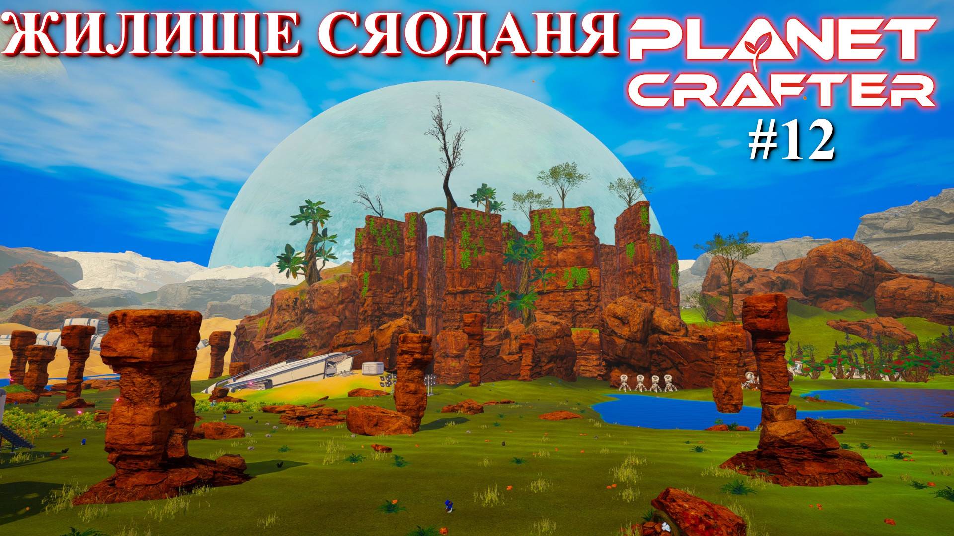 Третье путешествие и обсидиан. Planet Crafter релиз серия 12
