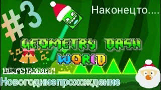 Наконец то. Самый короткий ролик на канале.Новогодние прохождение geometry dash word #3