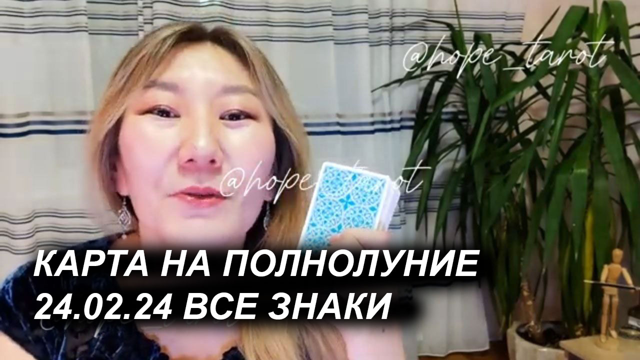 ✨ КАРТА ТАРО НА ПОЛНОЛУНИЕ 24 ФЕВРАЛЯ ✨ Прогноз по знакам Зодиака ❤️ Расклад на 2 недели от Надежды