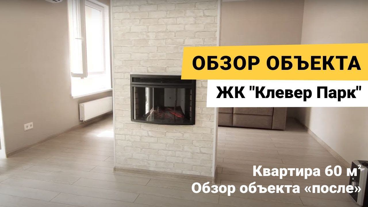 Завершили ремонт под ключ. Квартира 60 м2 в в ЖК "Клевер Парк"