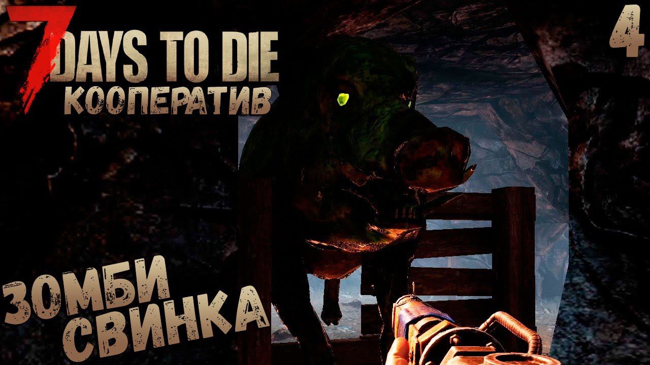 7 Days to Die Alpha 20 - Захрюкала до смерти #4