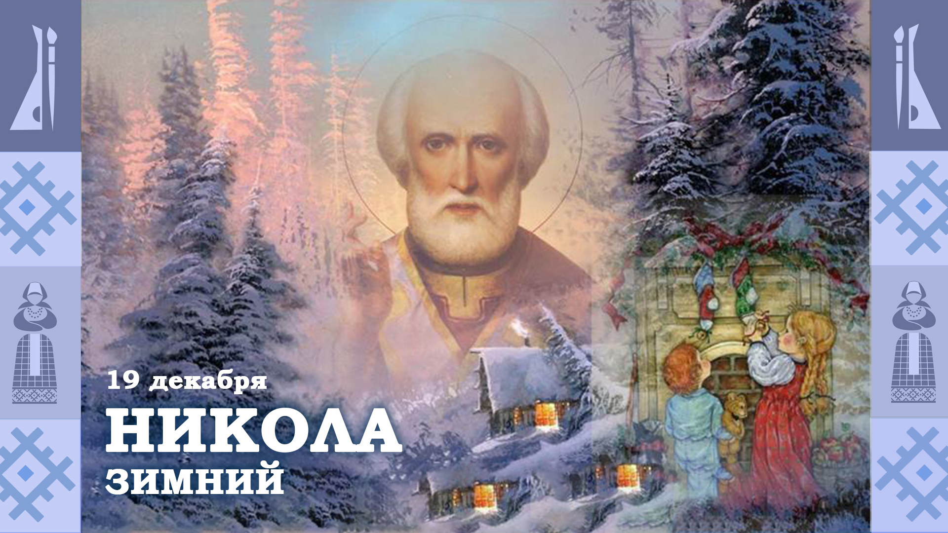 Выпуск 6. Никола зимний.