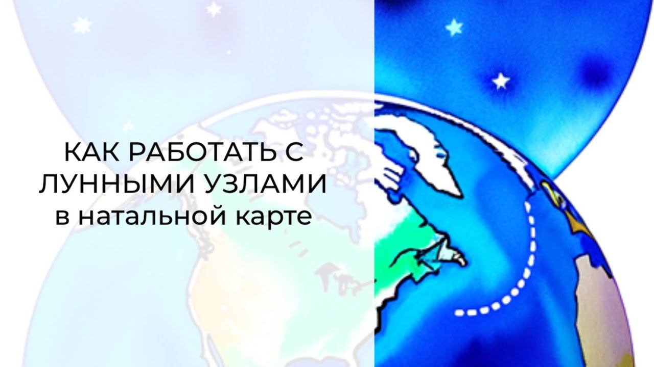 КАК РАБОТАТЬ С ЛУННЫМИ УЗЛАМИ в натальной карте