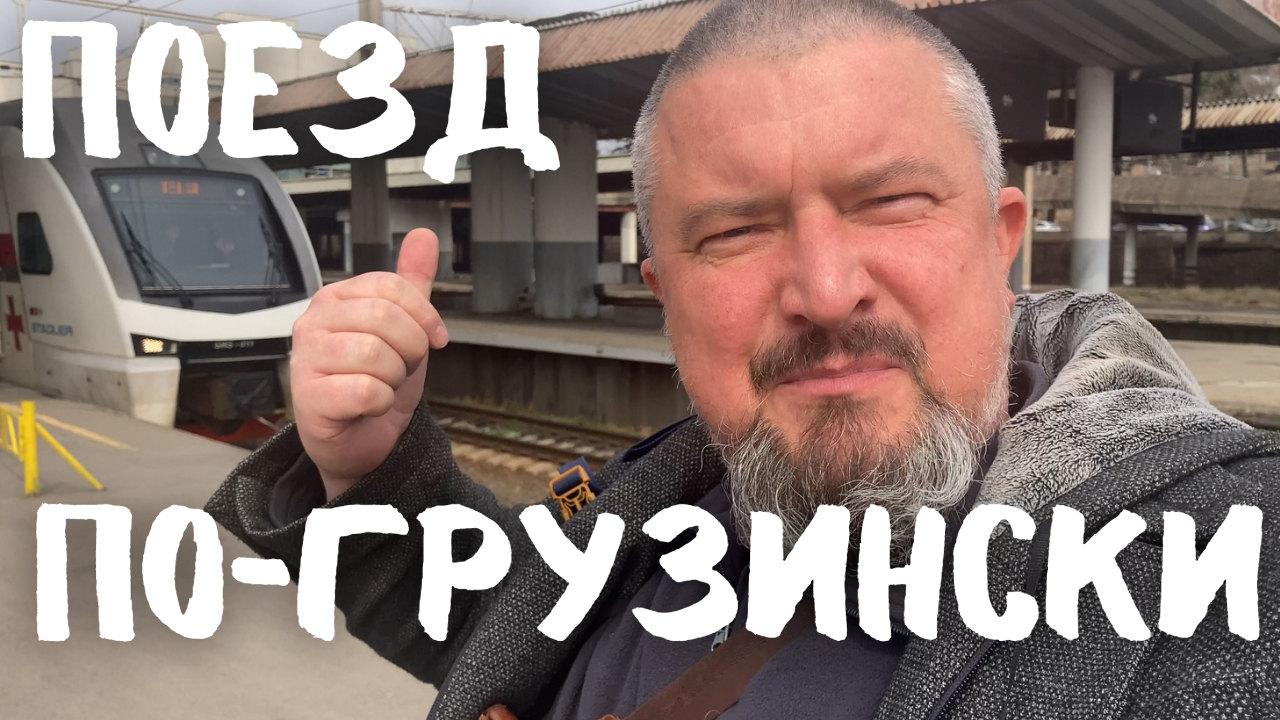 Чугунный скороход. Из Батуми в Тбилиси по железной дороге. #грузия #батуми