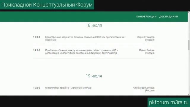 ПКФ #7. Павел Рябцев. Проблемы общения между называющими себя сторонники КОБ... Обсуждение доклада