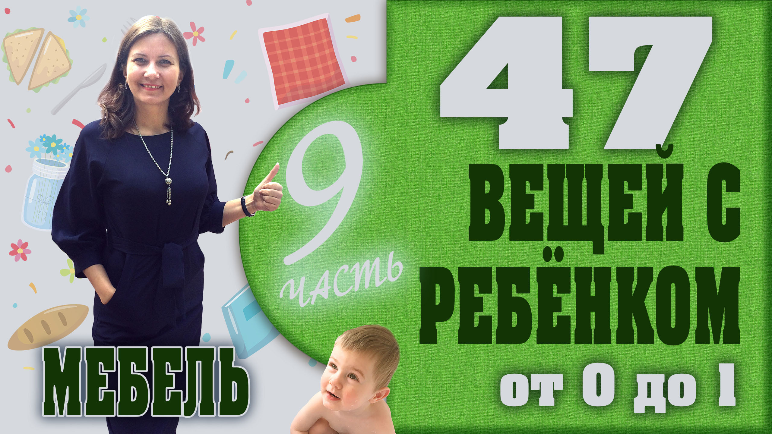 47 вещей с грудным ребёнком от 0 до 1 года. 9 часть - мебель