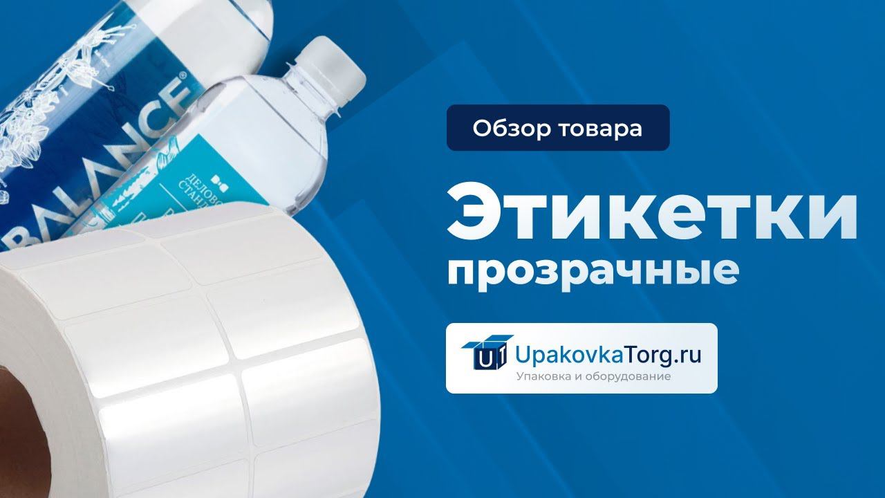 Прозрачные самоклеящиеся этикетки, наклейки