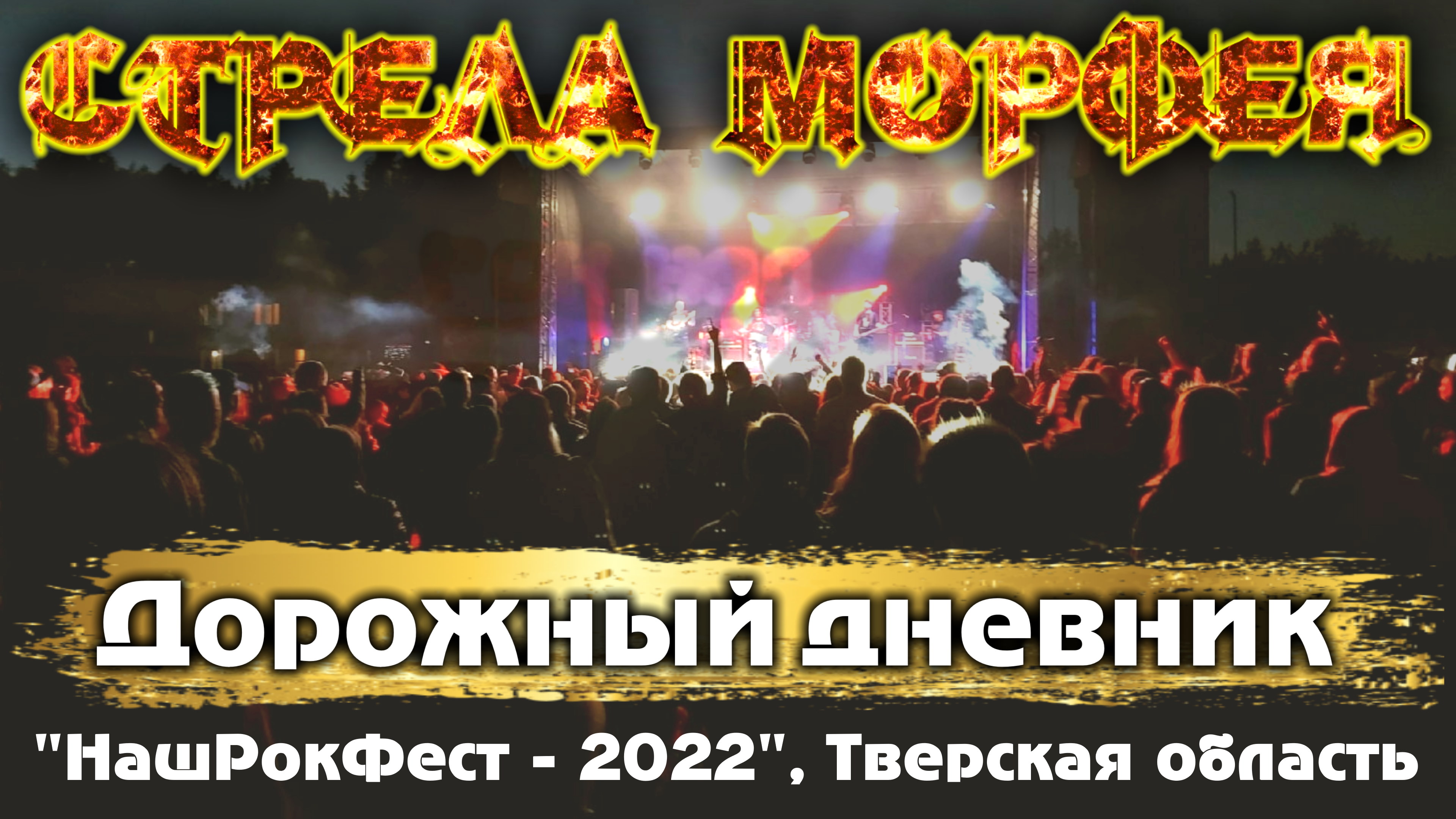 "ДОРОЖНЫЙ ДНЕВНИК" - "НашРокФест 2022", Тверская область