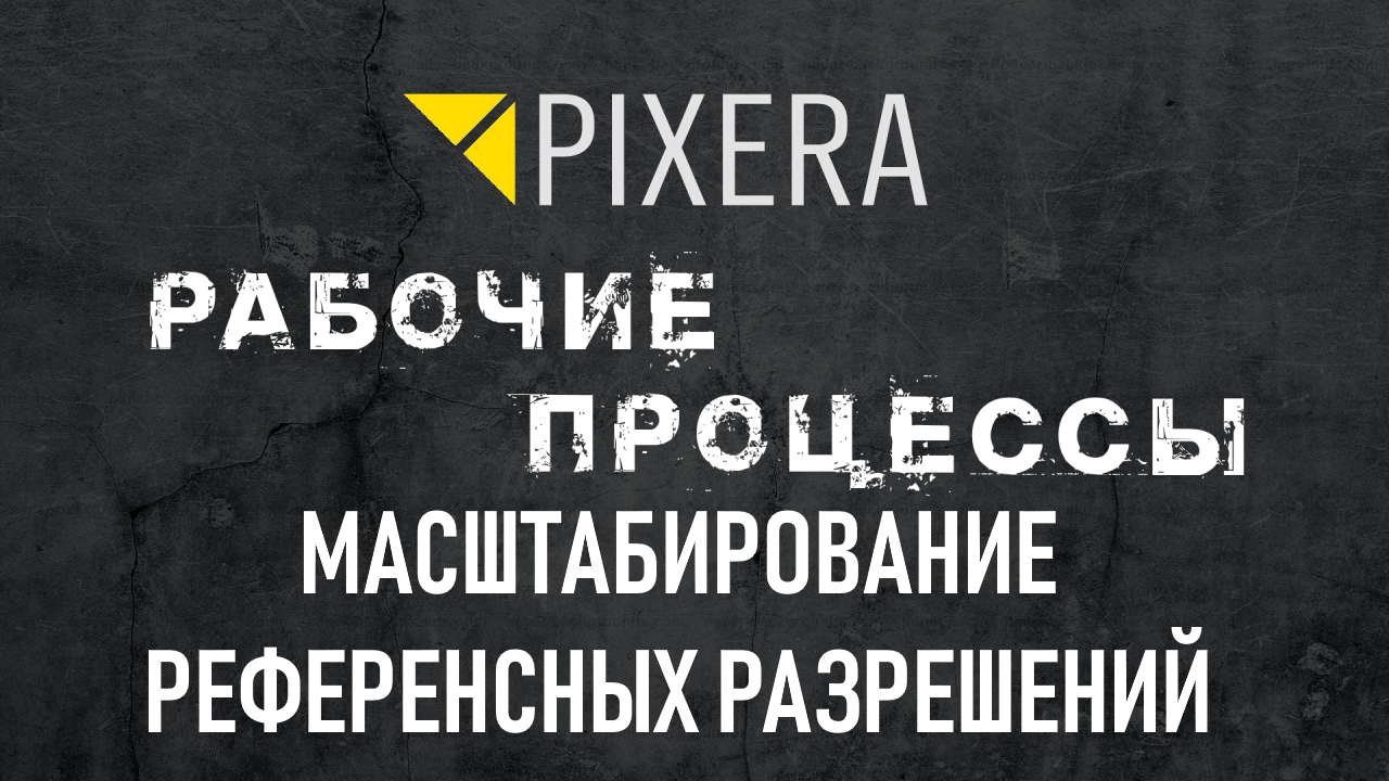 Рабочие Процессы Масштабирование Референсных Разрешений