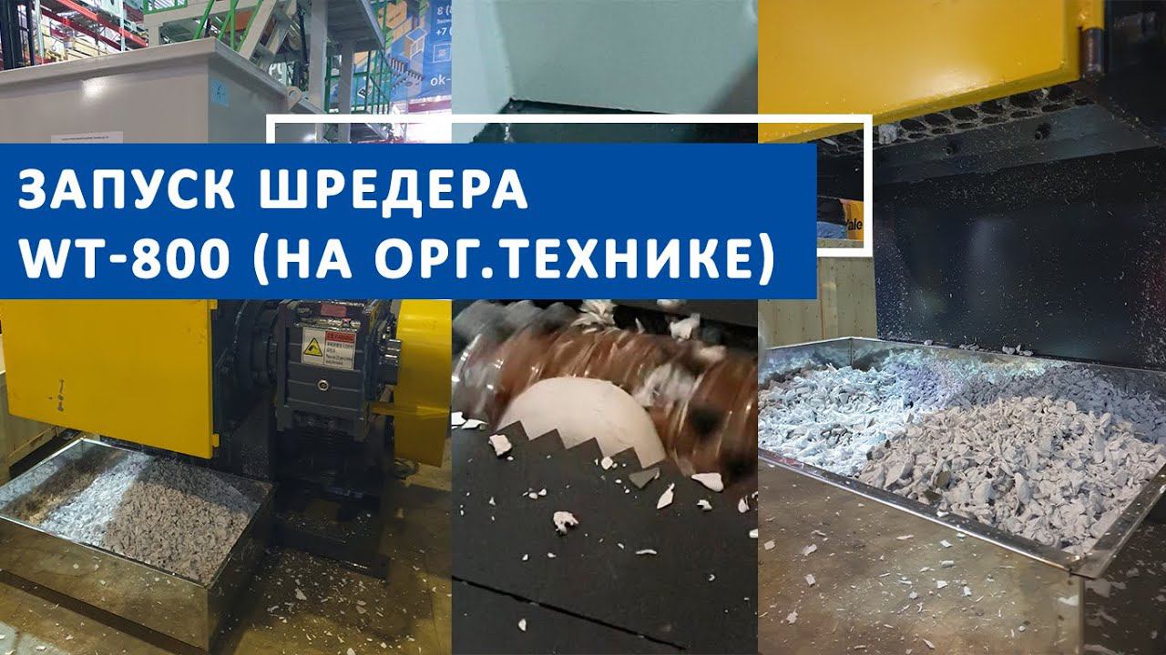 Шредер для пластика WT 800 | запуск на орг.технике