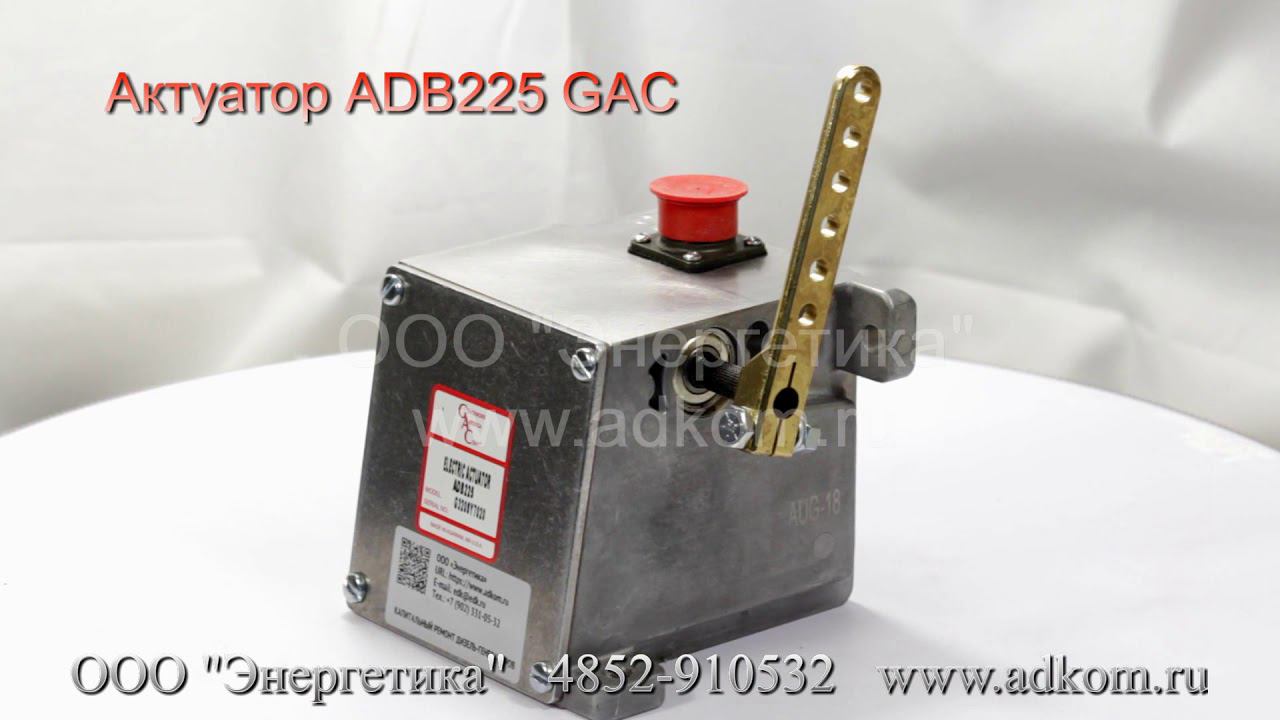 Актуатор ADB225 GAC