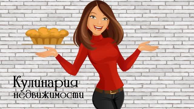 Кулинария недвижимости АН Мегамир "Шарлотка". Полуяктова Марина 89126903606