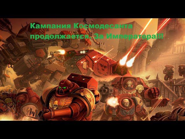 WarHammer 40000 Dawn of War Dark Crusade. За Императора!!!Кампания за Космодесанта продолжается.
