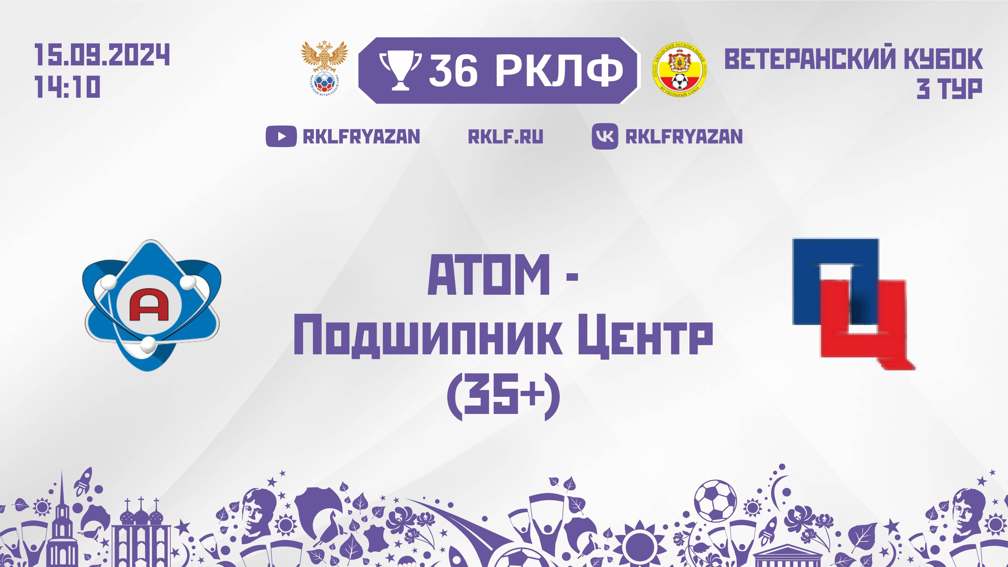 36 РКЛФ Ветеранский кубок 35+ АТОМ - Подшипник Центр