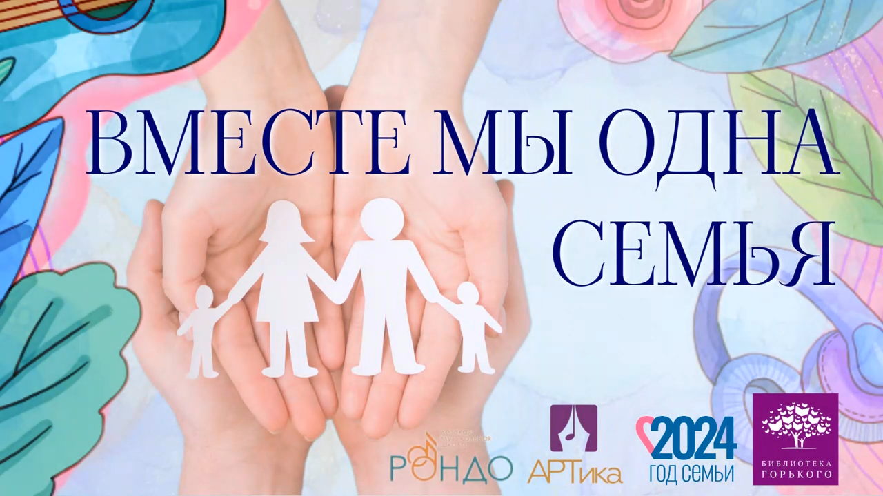 Концерт «Вместе мы одна семья!»