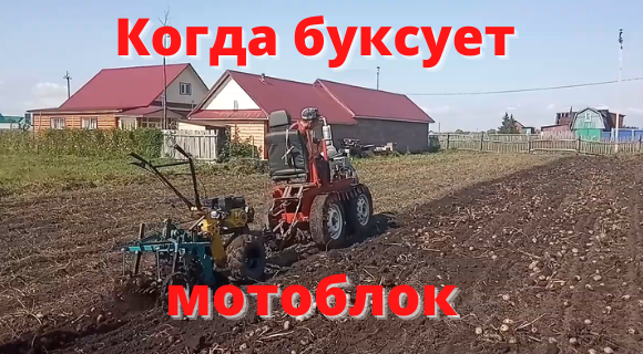 Когда буксует мотоблок.  Земля сырая и плотная.