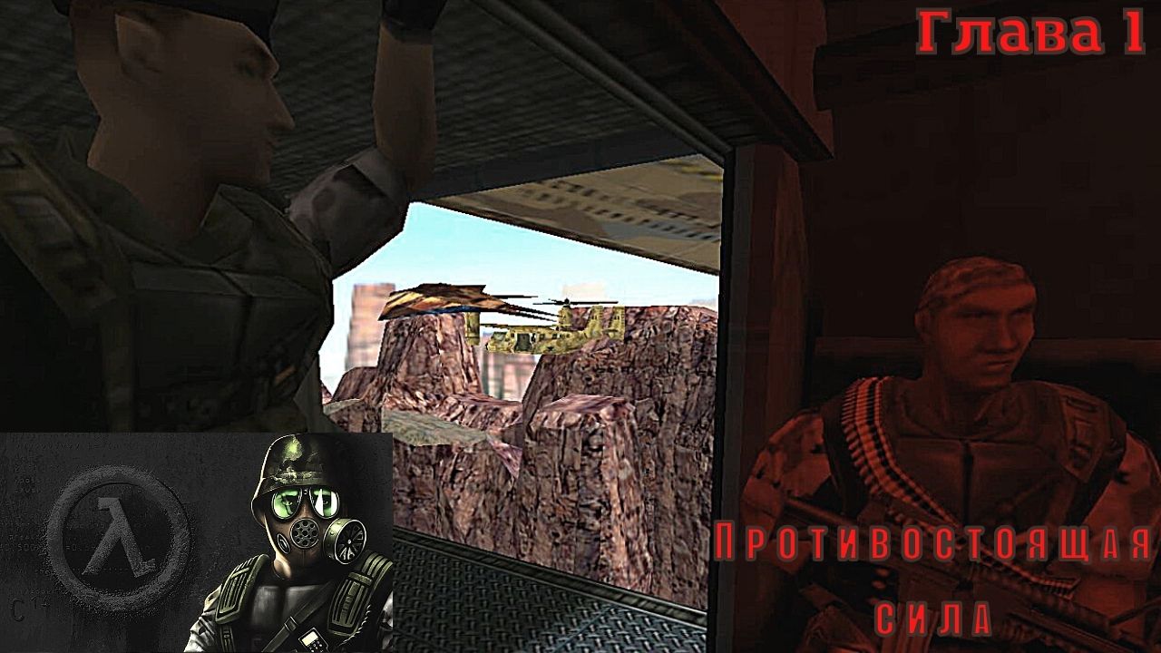 Half-Life Opposing Force. Глава 1. Противостоящая сила