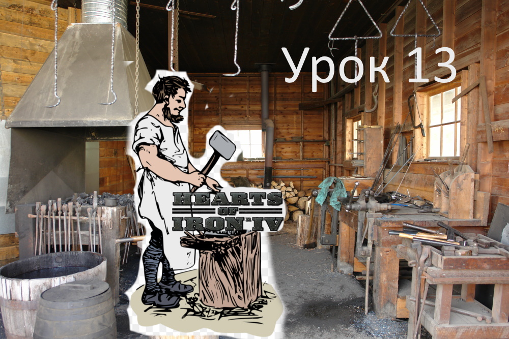 Hearts of Iron 4.Моддинг. Урок 13. Создание генералов и адмиралов