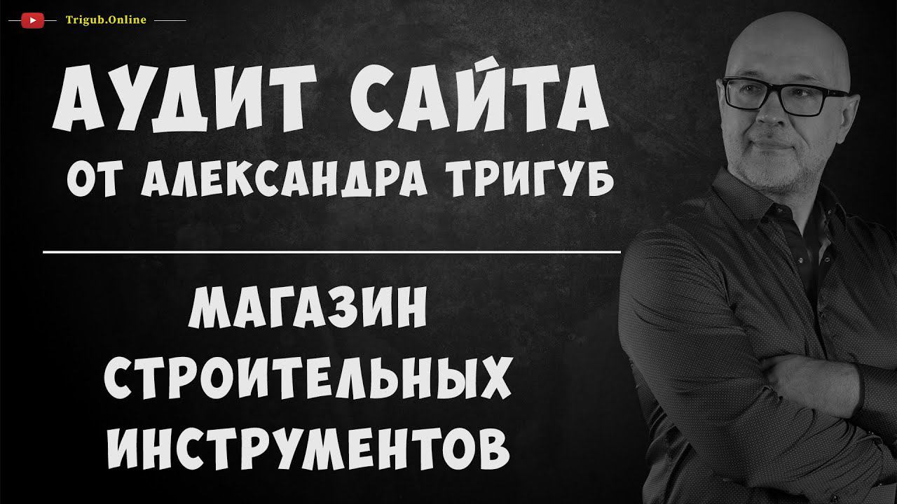 Продвижение интернет-магазина строительных инструментов. Пример анализа ошибок и рекомендации.