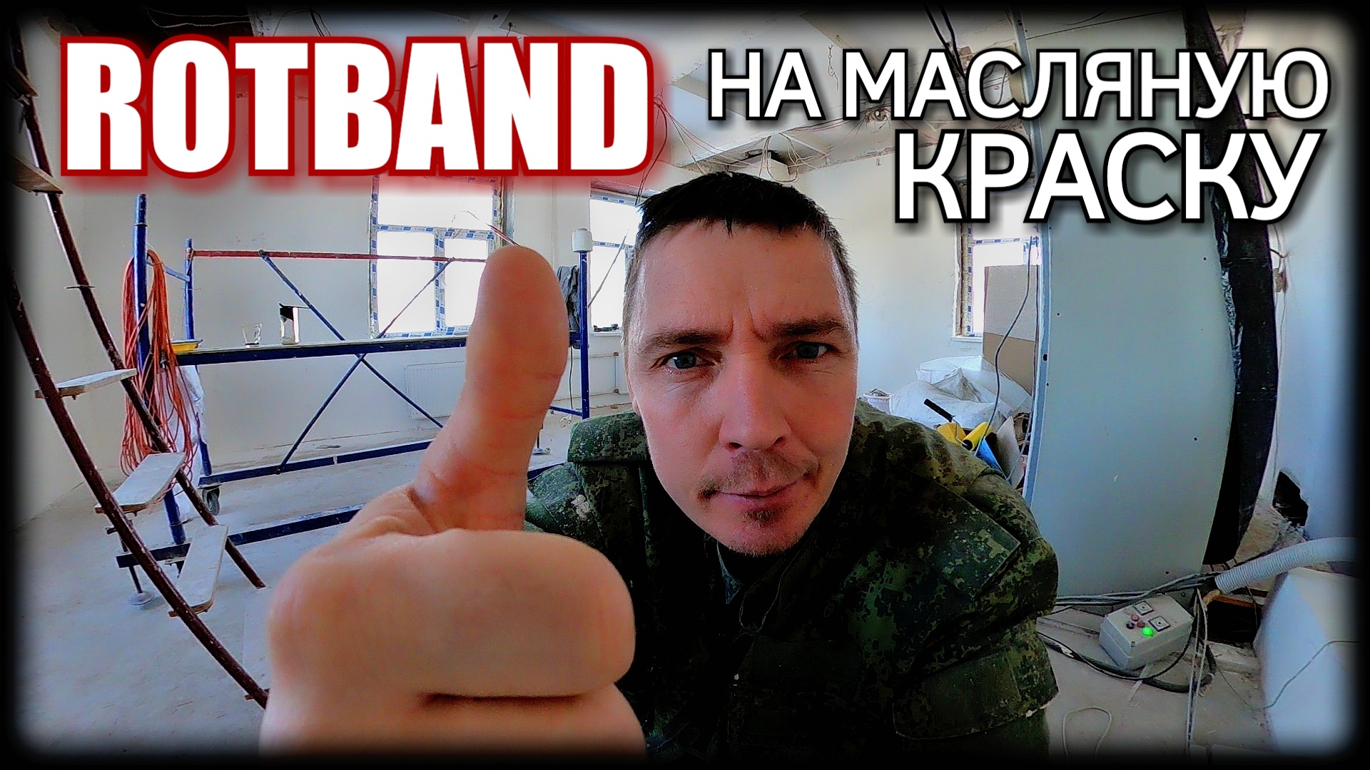 ШТУКАТУРКА ПОВЕРХ МАСЛЯНОЙ КРАСКИ