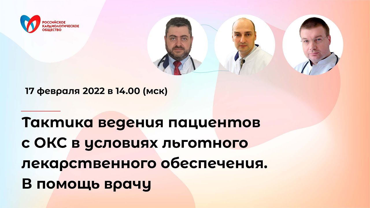 Тактика ведения пациентов с ОКС в условиях льготного лекарственного обеспечения. В помощь.врачу