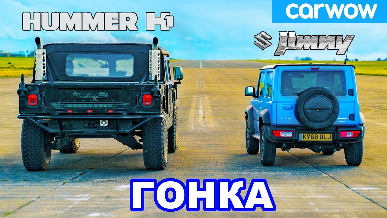 Hummer H1 против Suzuki Jimny - ГОНКА