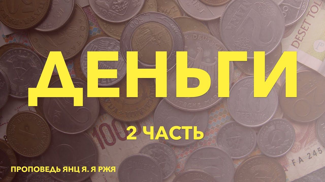 Беседа о деньгах. Янц Я. Я. 2 часть / РЖЯ