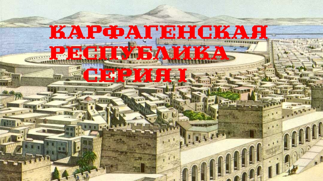 I. Rome TW Macedon Expansion. Карфагенская Республика. I. Повстанцы атакуют.