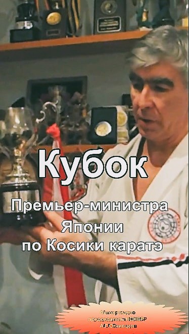 О победе на Кубке премьер-министра Японии по Косики каратэ рассказывает Ханси М.В.Крысин (9-й Дан).