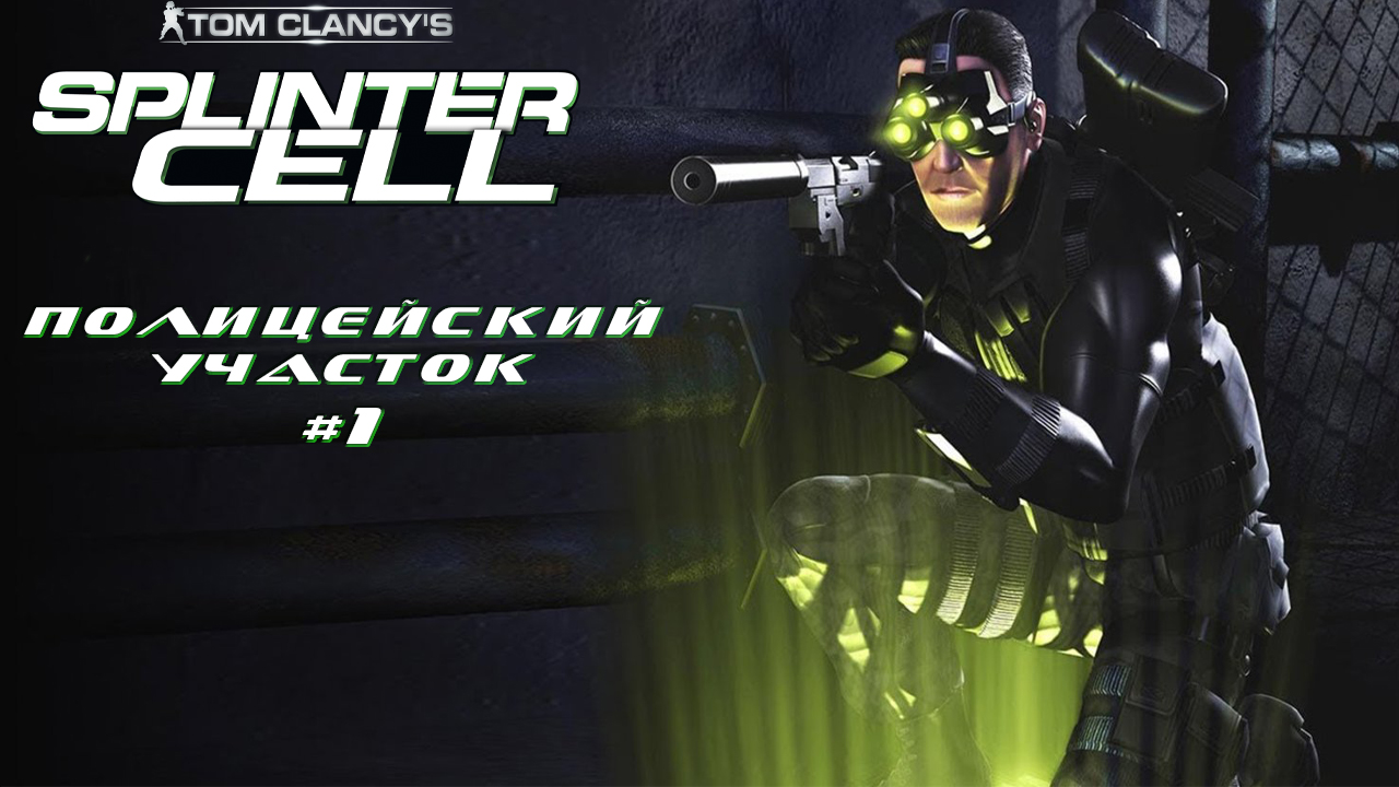 Полицейский Участок / Splinter Cell #1