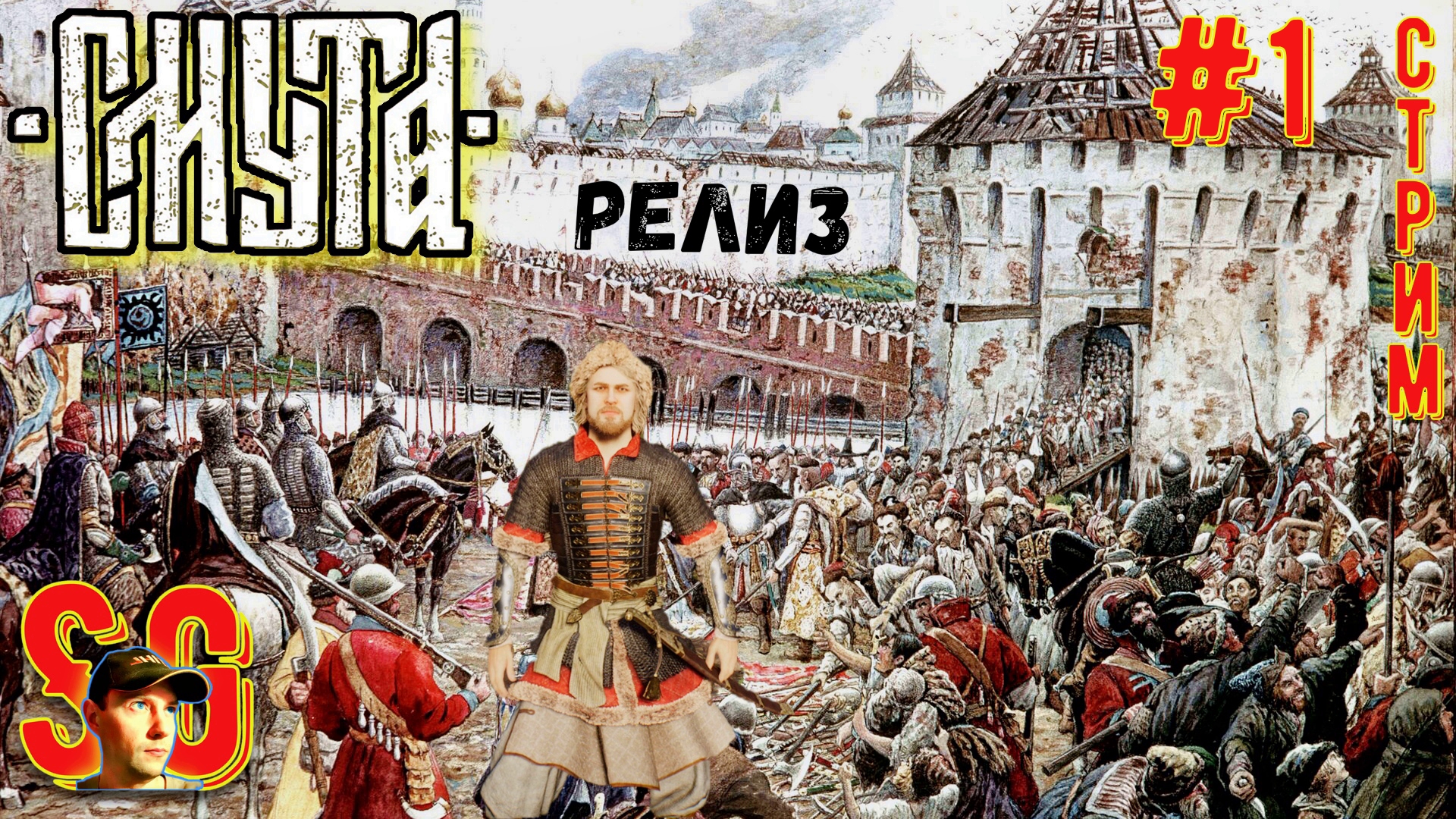 СМУТА ⫸ Прохождение ⫸ Стрим (#1) ⫸ Игра  ⫸ Релиз ⫸ Обзор ⫸ Полное прохождение.