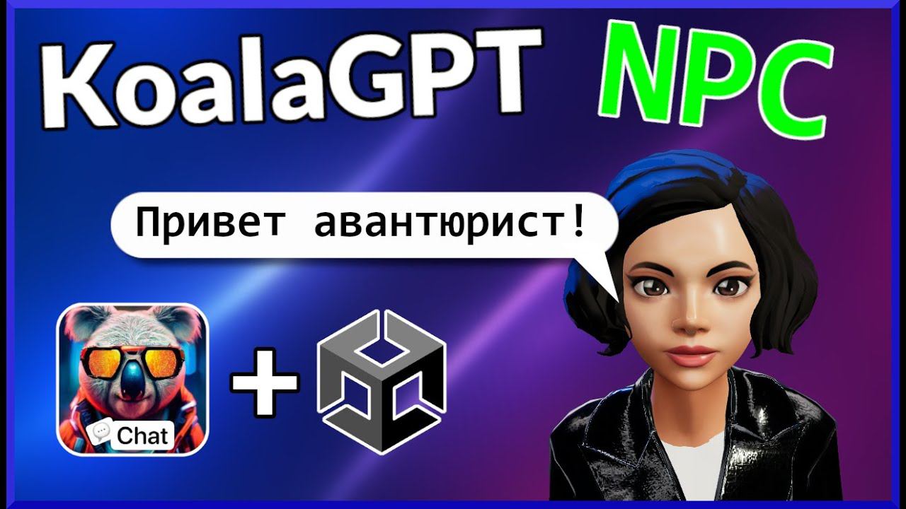 НЕЙРОСЕТЬ сделает NPC ЗА ТЕБЯ. KoalaGPT в Unity работает без VPN