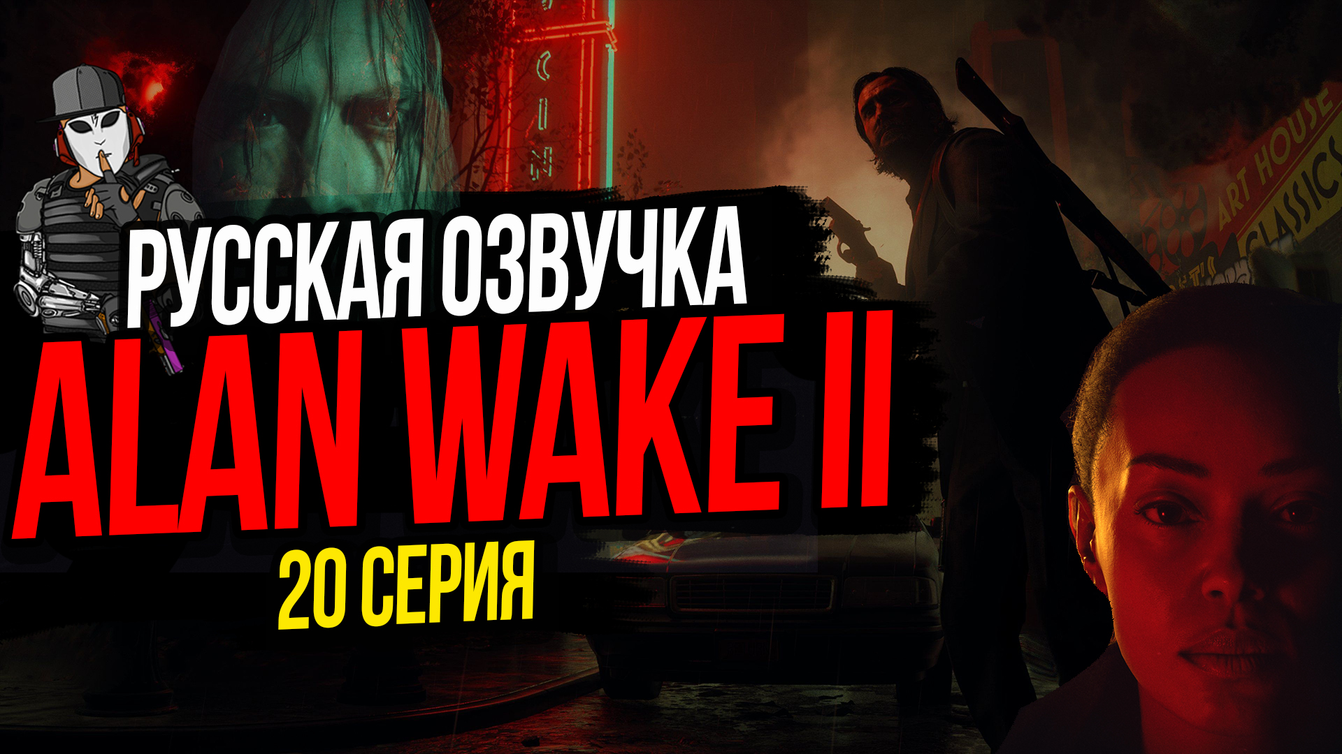 СКРЕТЧ►ALAN WAKE II►20 СЕРИЯ►РУССКАЯ ОЗВУЧКА